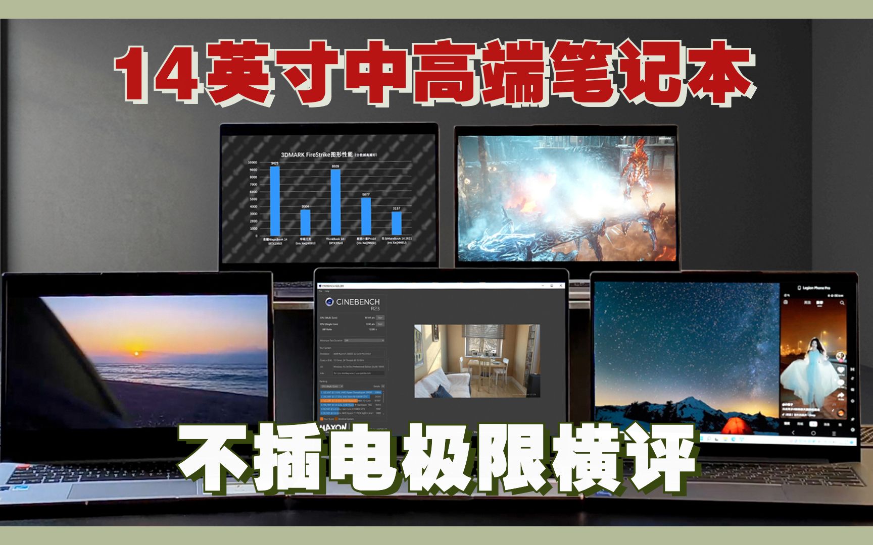 5款14英寸中高端轻薄笔记本 不插电极限横评(华为MateBook14、联想...