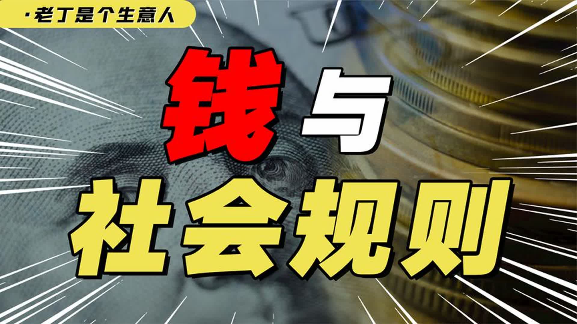 人和钱在社会中如何运行,我们的社会规则是怎样的?