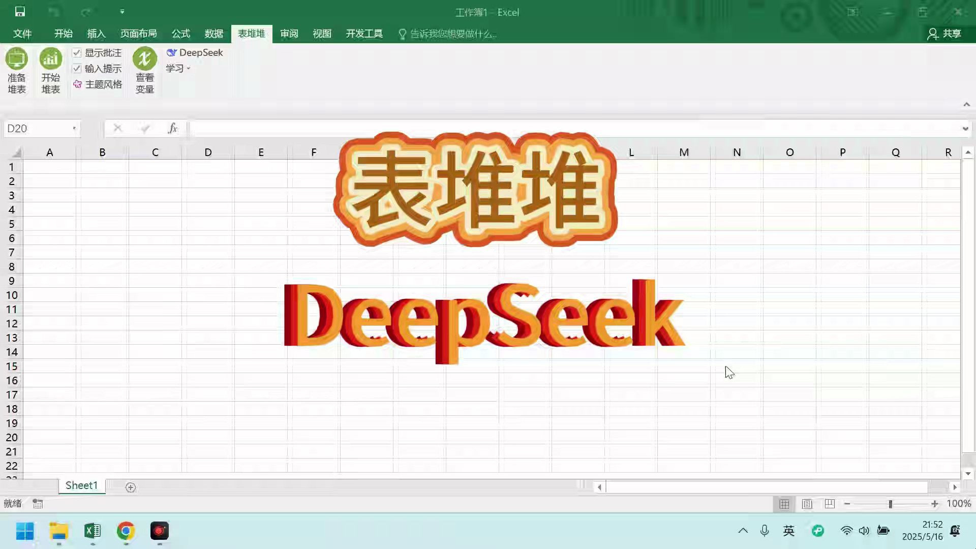 表堆堆让excel/wps通过腾讯元宝连接到deepseek直接处理excel表格