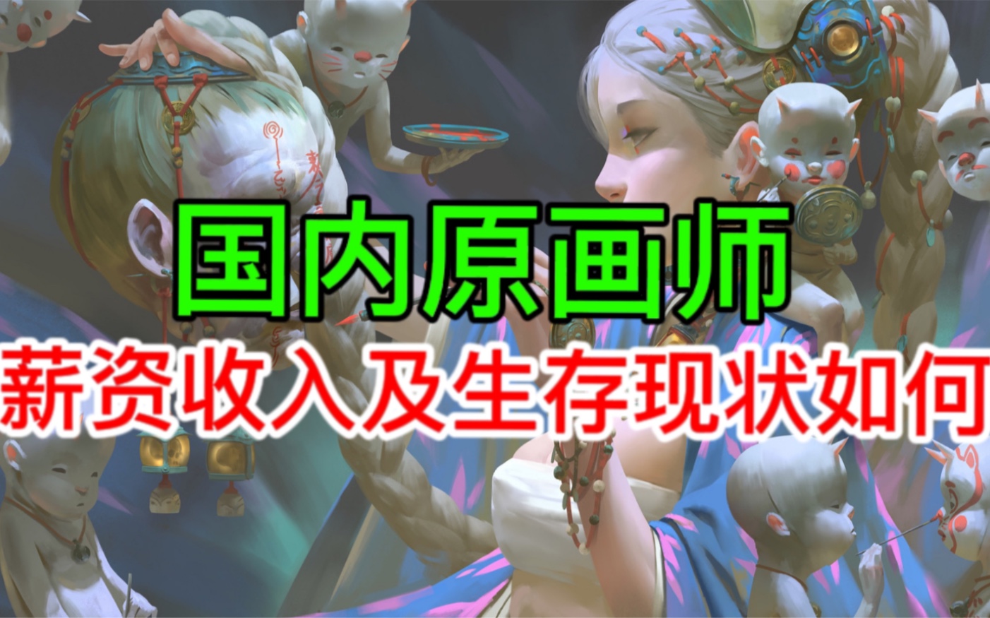 别卷了!国内原画师薪资待遇及生存现状如何?!看完这个视频你就懂了