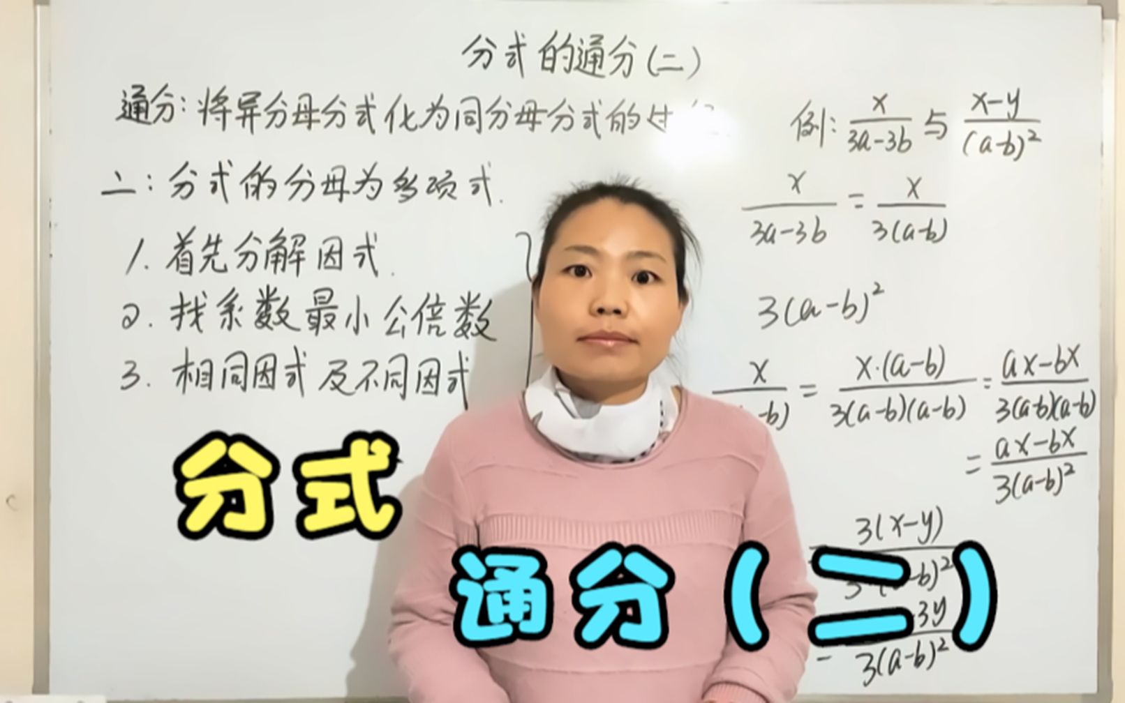 简单一课 第210期 分式的通分(二) 杨老师精品课程