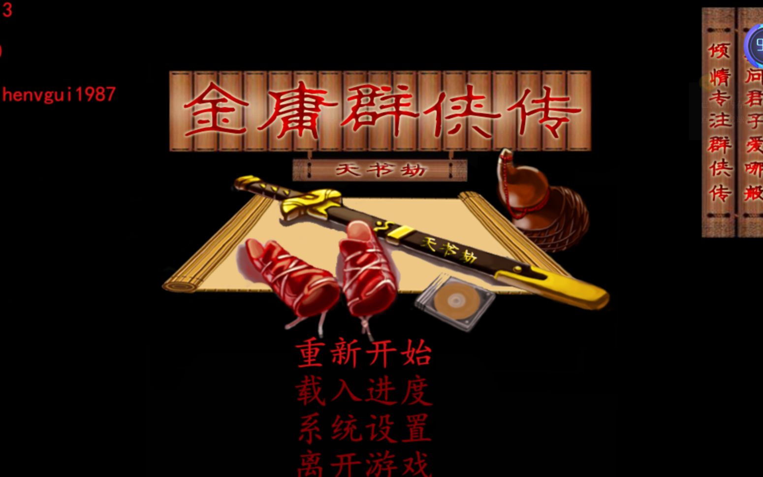 金庸群侠传天书劫(全真拜师)5