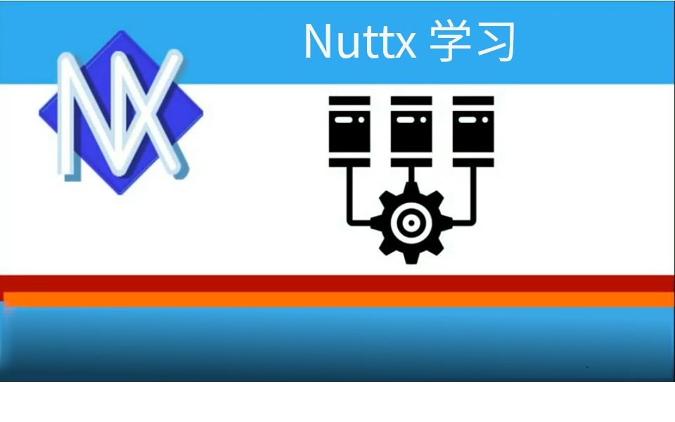 nuttx学习1