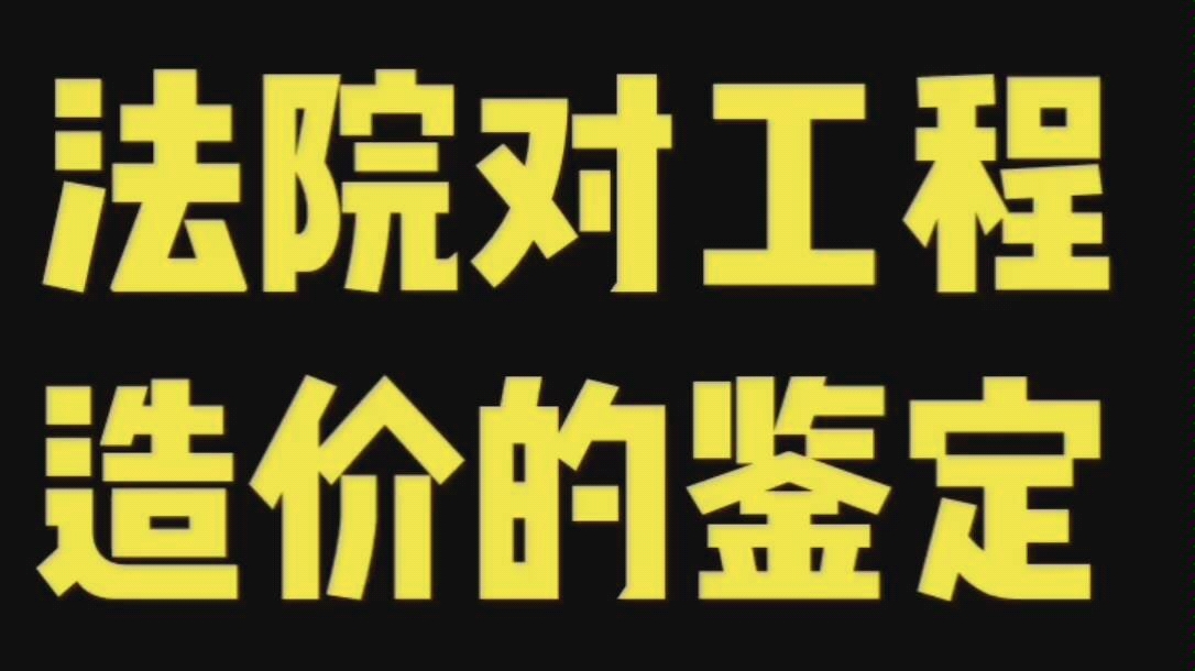 法院对工程造价的鉴定