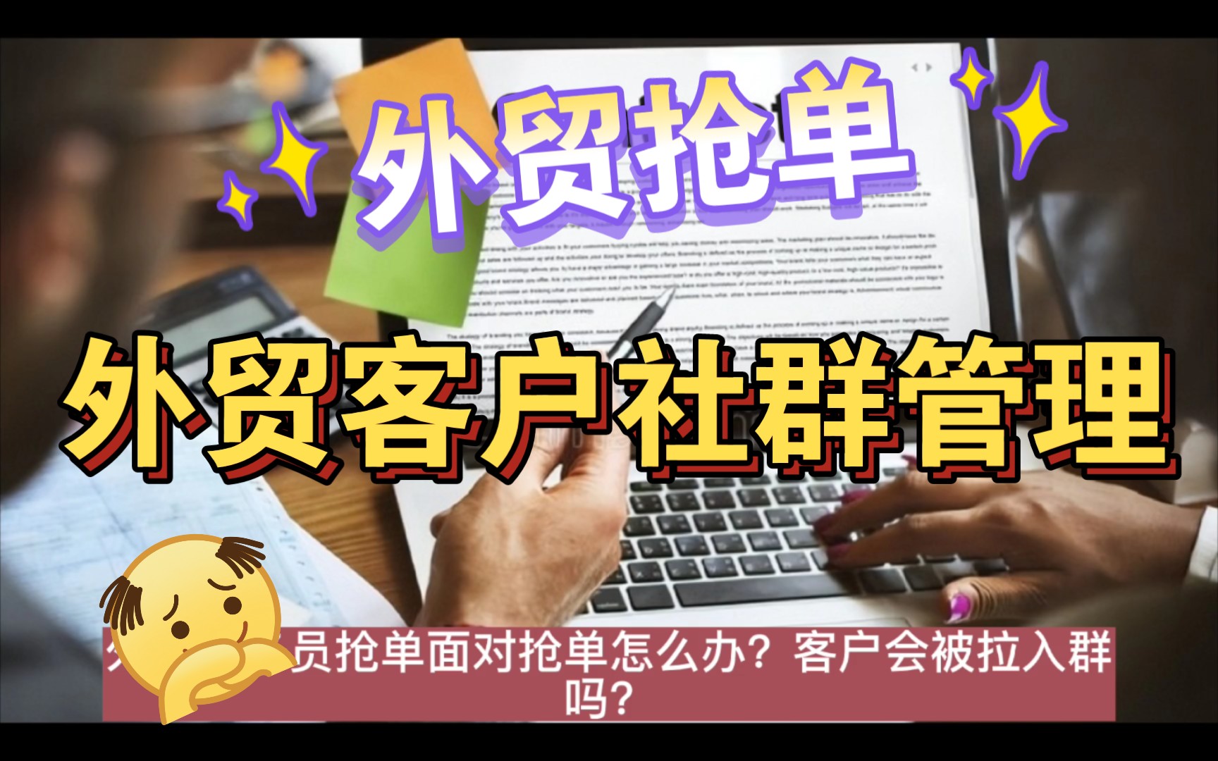 外贸业务员抢单问题,如何应对呢?碰到抢单你是如何处理的呢?