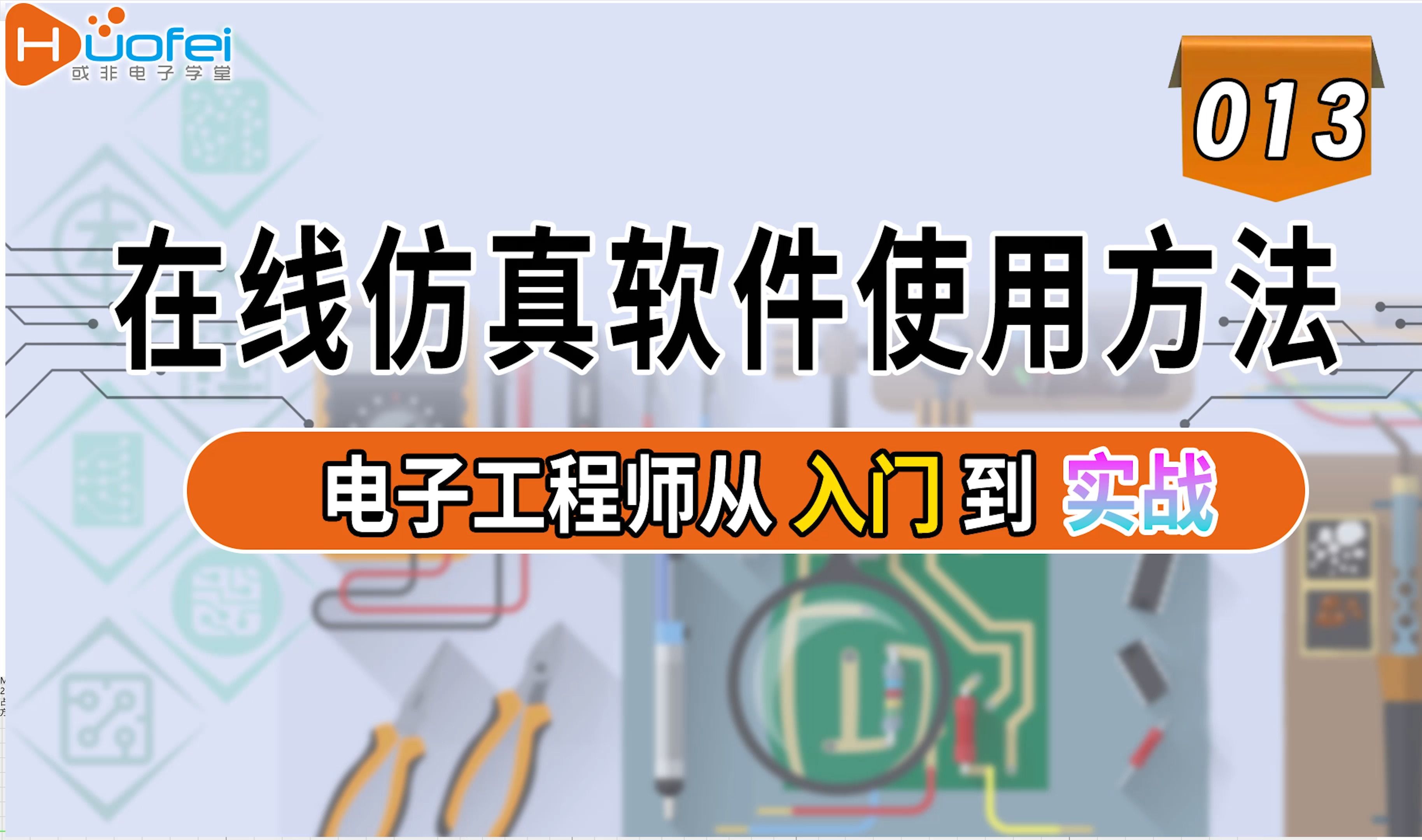 在线仿真软件使用方法