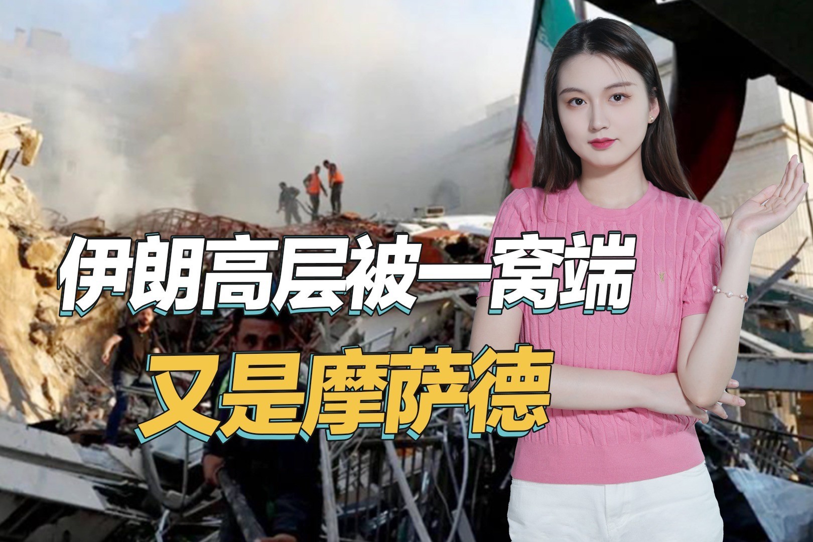 摩萨德再次证明了实力,诱骗伊朗高层开会,然后导弹直接一窝端掉