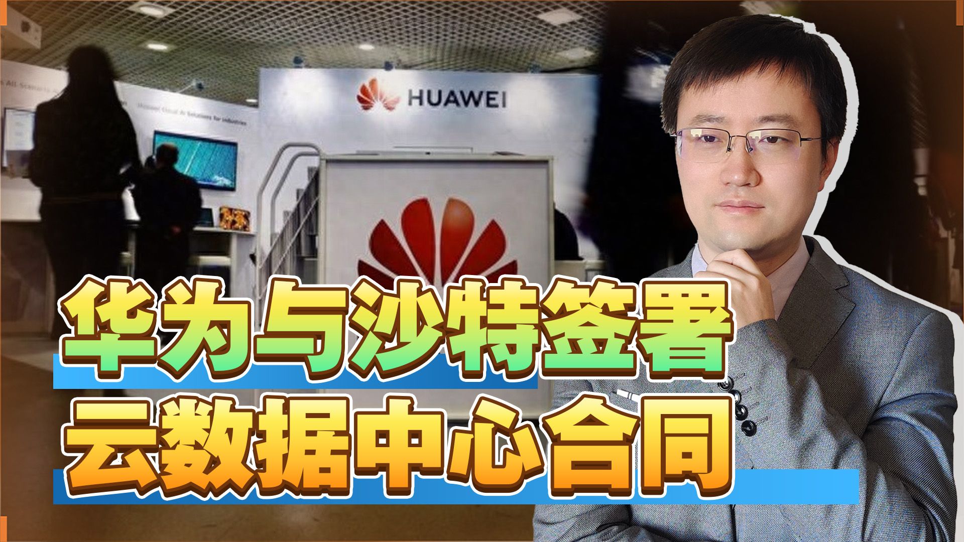 拜登刚对沙特禁运,华为就签署云数据中心合同,要感谢美国的慷慨