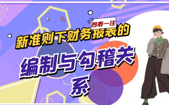 财务报表的编制与勾稽关系(四表一注)---资产负债表的编制、利润表的...