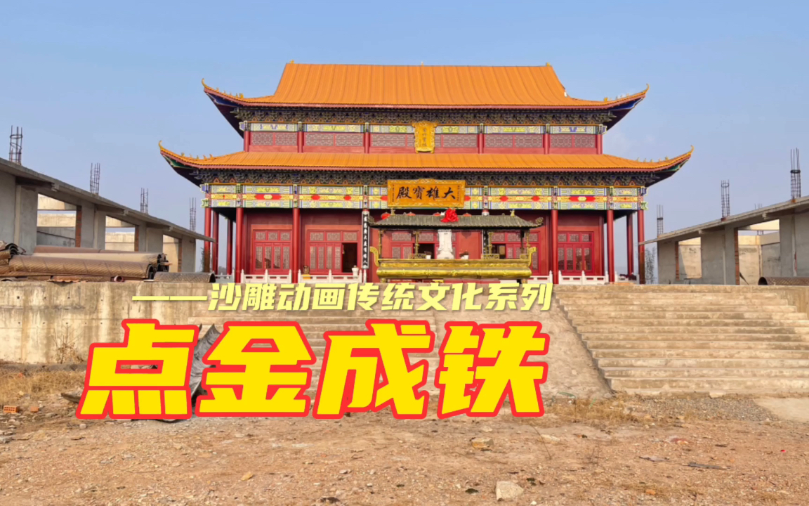 点金成铁——沙雕动画传统文化系列