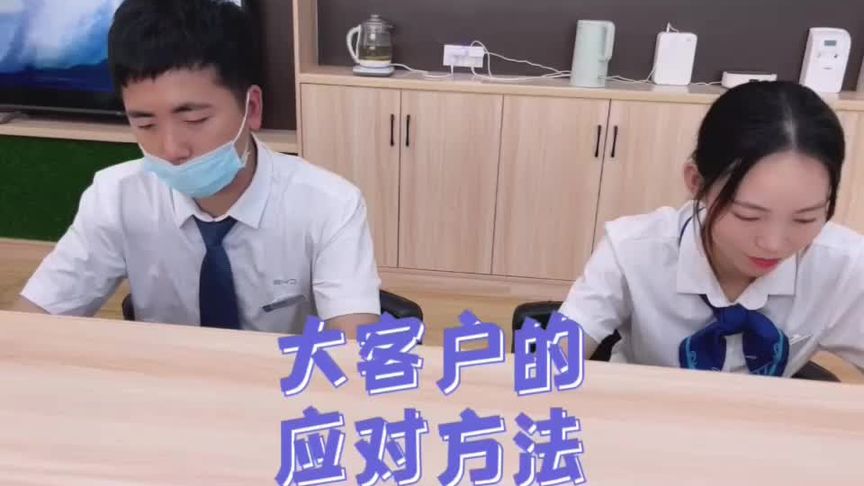 大客户的应对方法@比亚迪跃迪