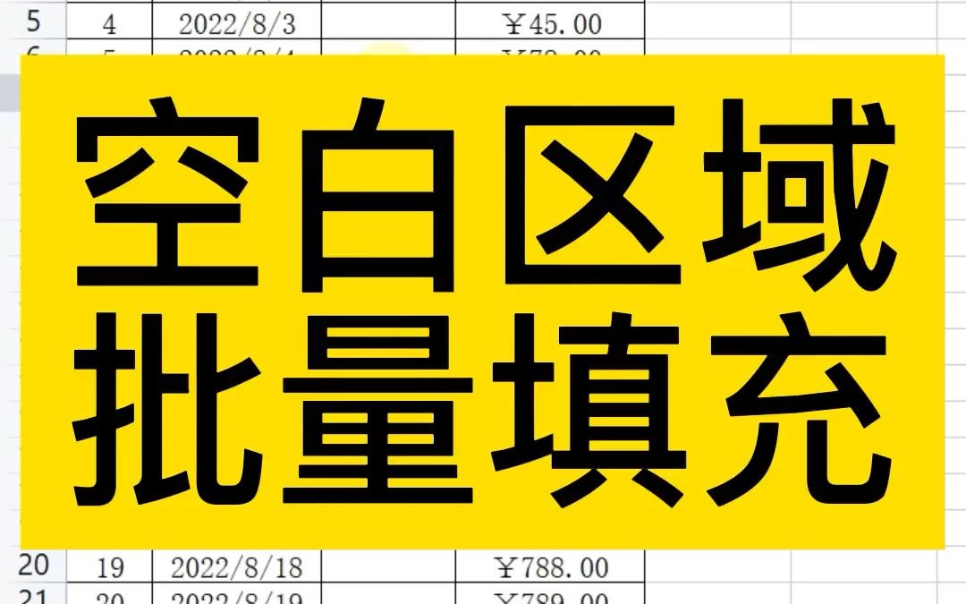 批量填充空白单元格使和上面内容相同
