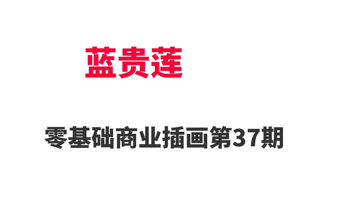 蓝贵莲零基础商业插画第37期课程教程百度云网盘