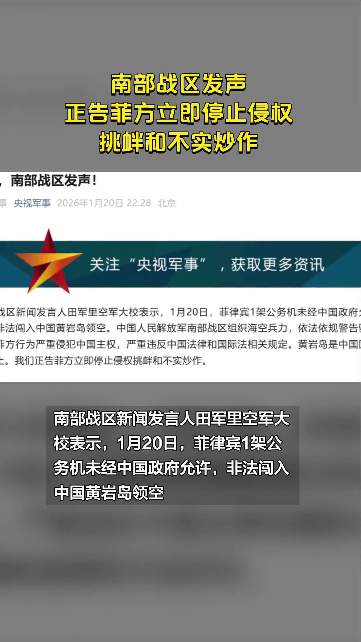 南部战区发声:正告菲方立即停止侵权挑衅和不实炒作