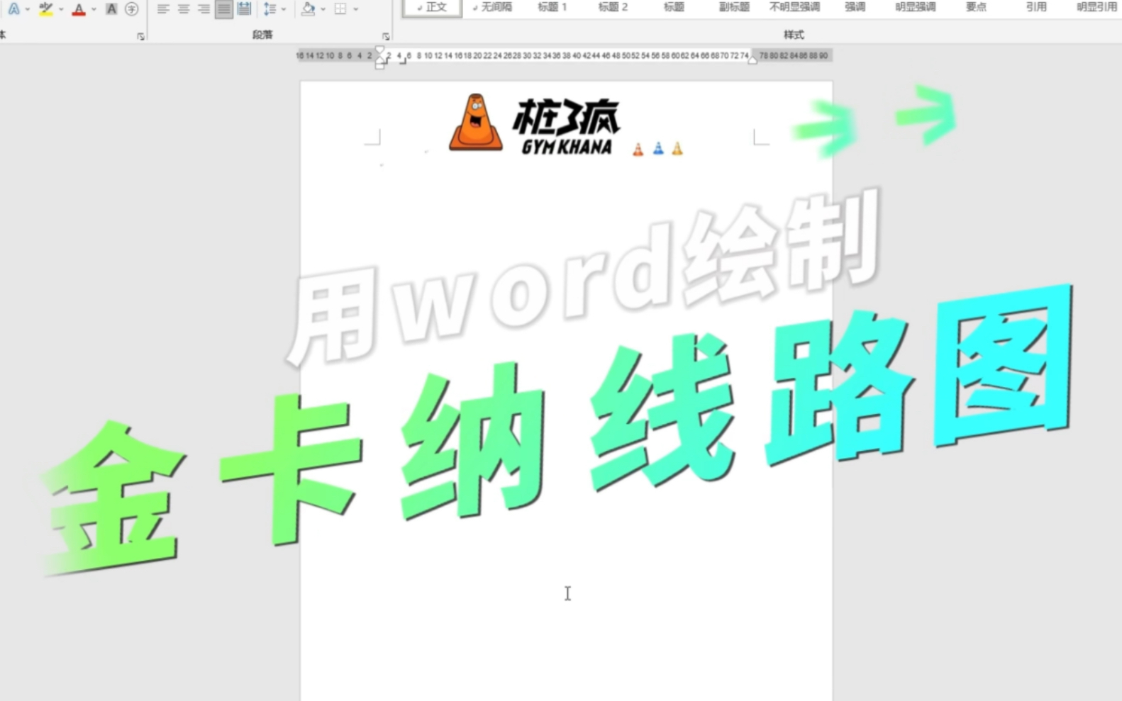 用word绘制金卡纳线路图教程