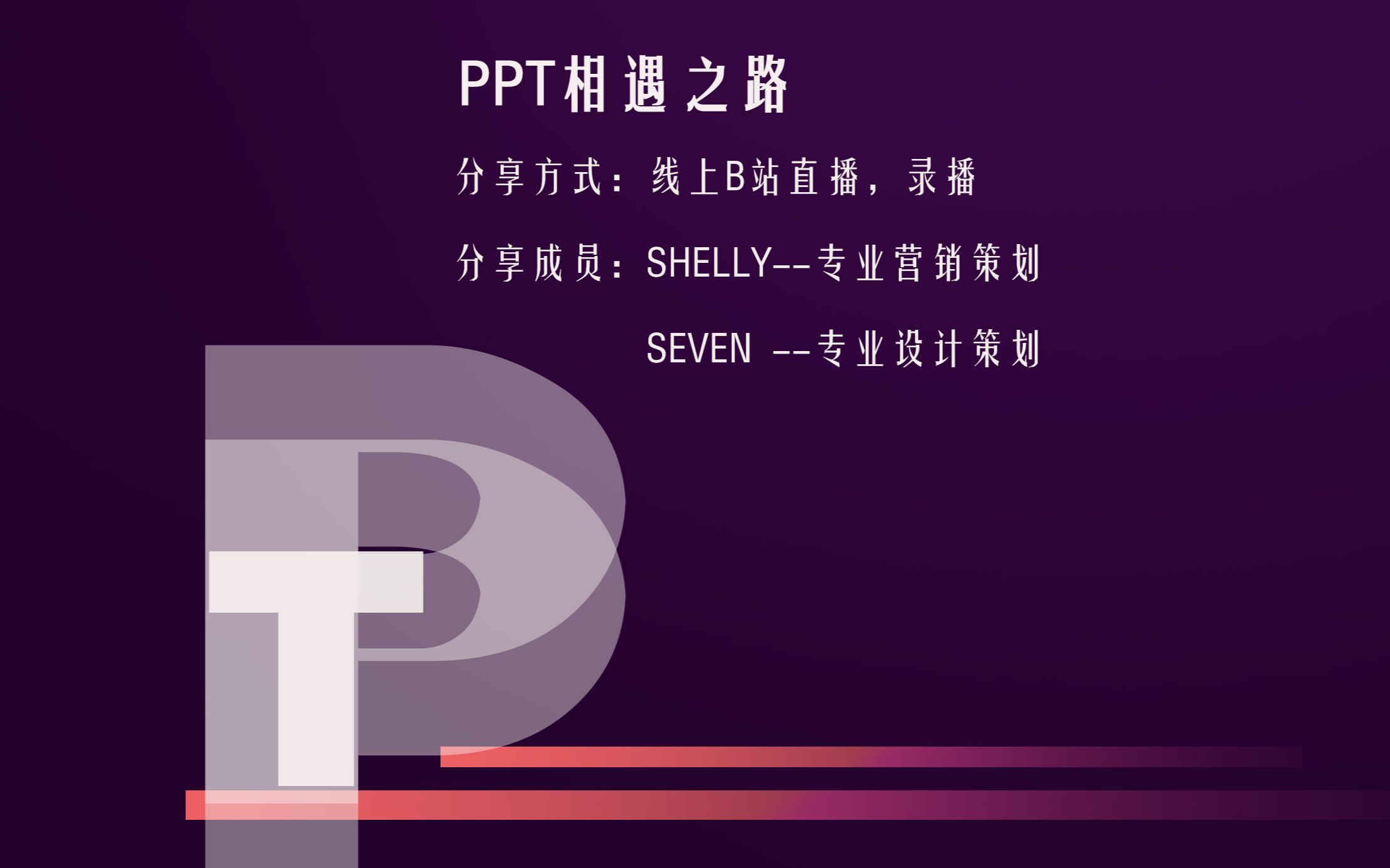 第二讲-PPT导航栏之“开始”功能讲解