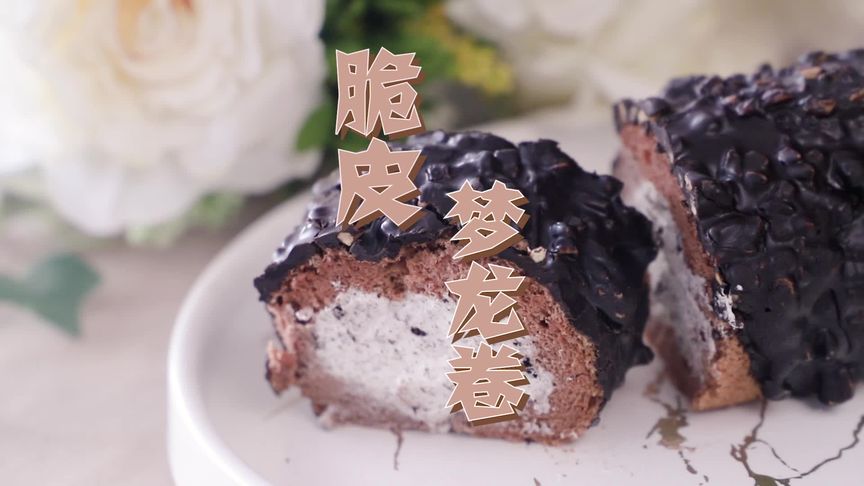 脆脆的外皮,柔软的内心,是香软梦龙卷呀。 #美食教程