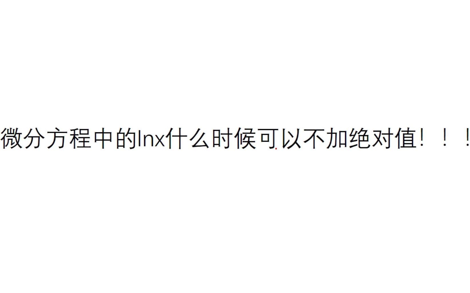 【考研数学】微分方程中lnx什么时候加绝对值