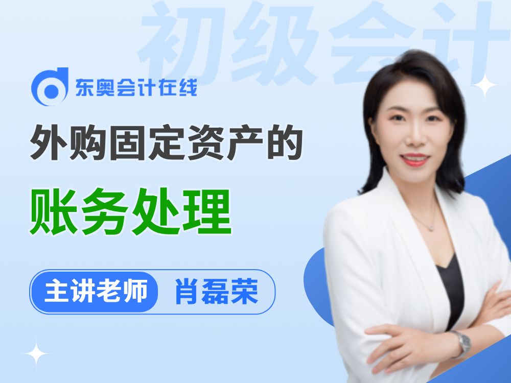 ...初级会计考试抢先学:《初级会计实务》——一般纳税人外购固定资产...