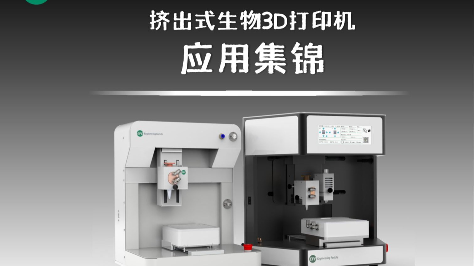 挤出生物3D打印应用集锦
