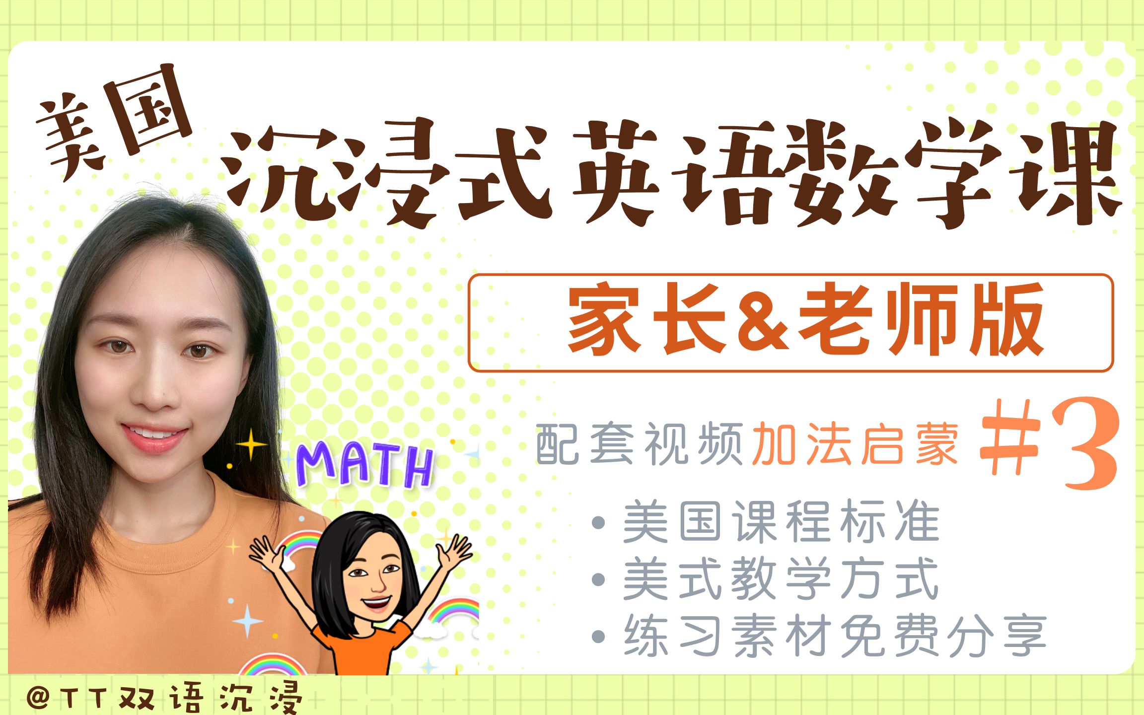 【美国小学数学系列课】家长&老师看过来 (沉浸式学英语)