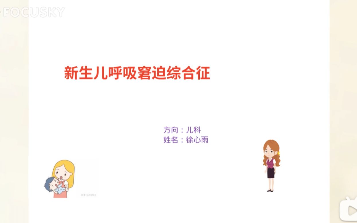 【第二届PBL医学脱口秀】新生儿呼吸窘迫综合症-徐心雨