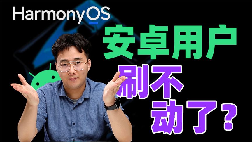 小米、OPPO、vivo刷不了鸿蒙?鸿蒙要想活下去,这些事情要做!