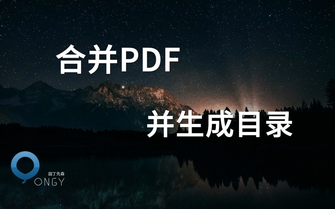 [文档处理]合并PDF并自动生成页码目录