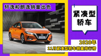 2020年11月紧凑型轿车销量排行榜出炉,轩逸和朗逸销量出色