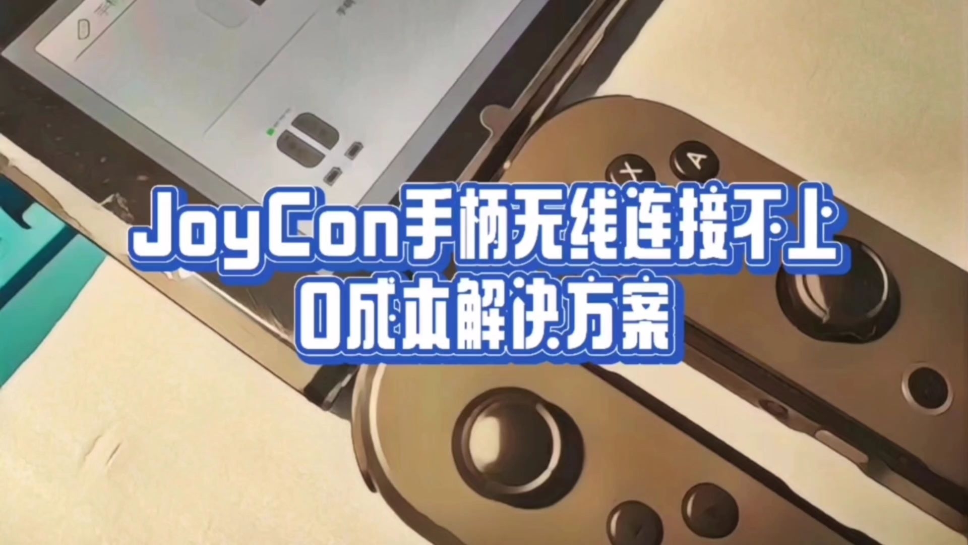 Switch手柄连接不上?不妨试试这个