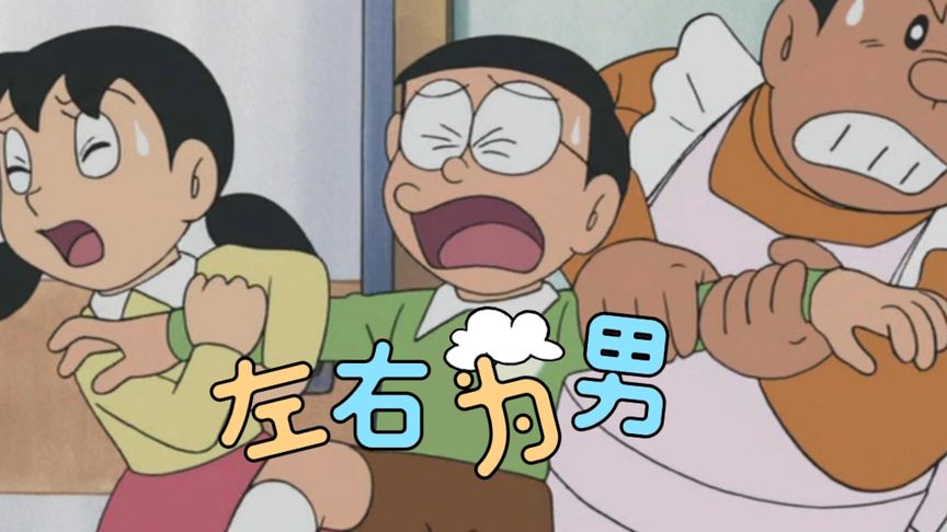 哆啦A梦:大雄左右为难的一天! #动画 #哆啦a梦 #搞笑