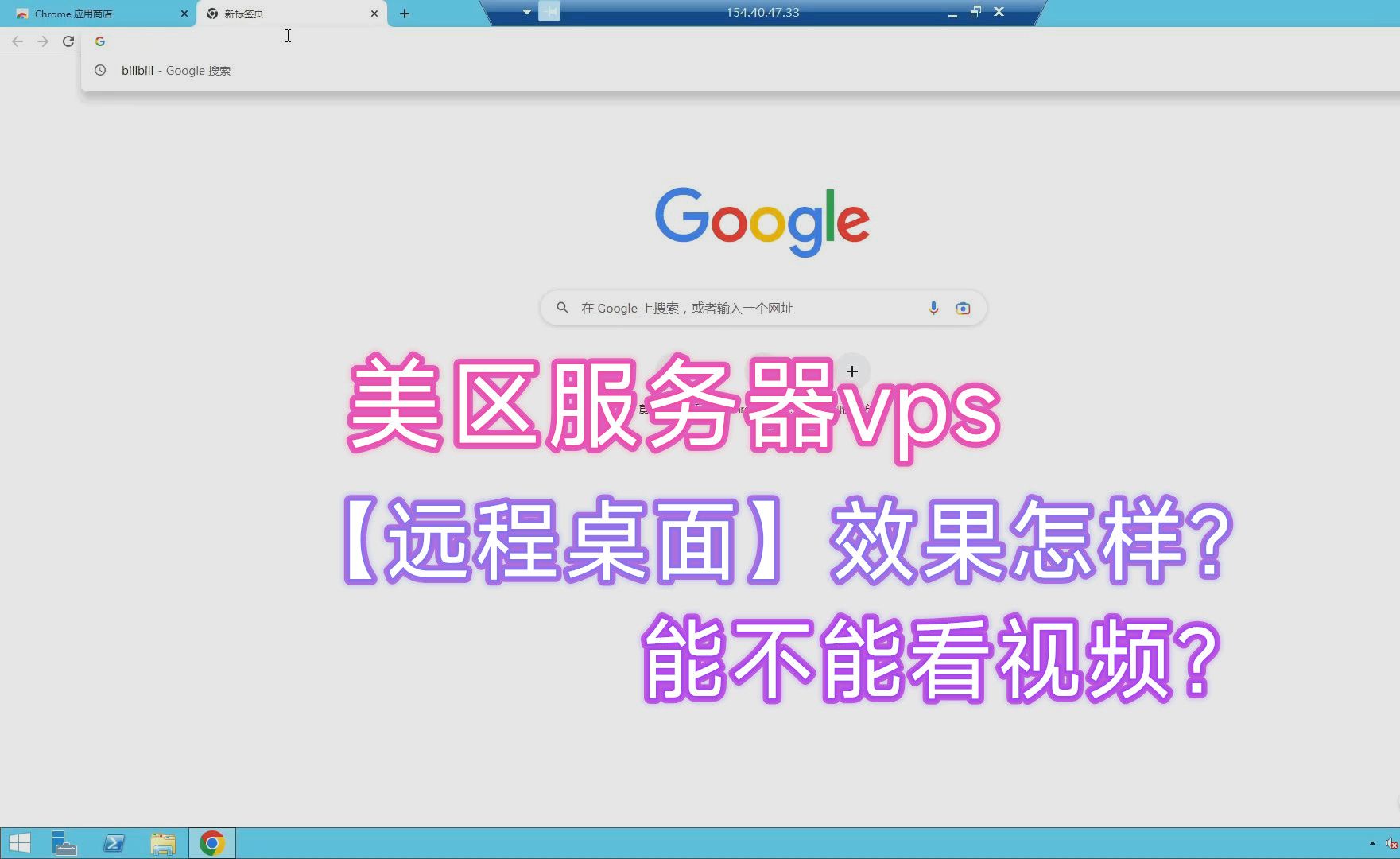 ...【远程桌面】进行“学习”。测试:远程桌面效果如何?能不能看视频?