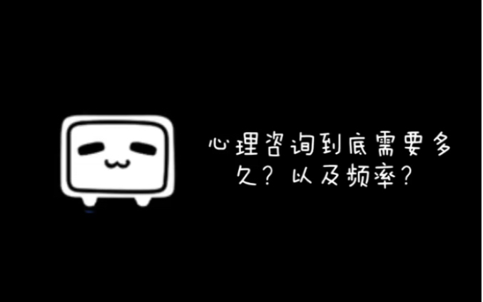 【3分钟心理咨询科普】 心理咨询到底需要多久?以及频率?- 加拿大...