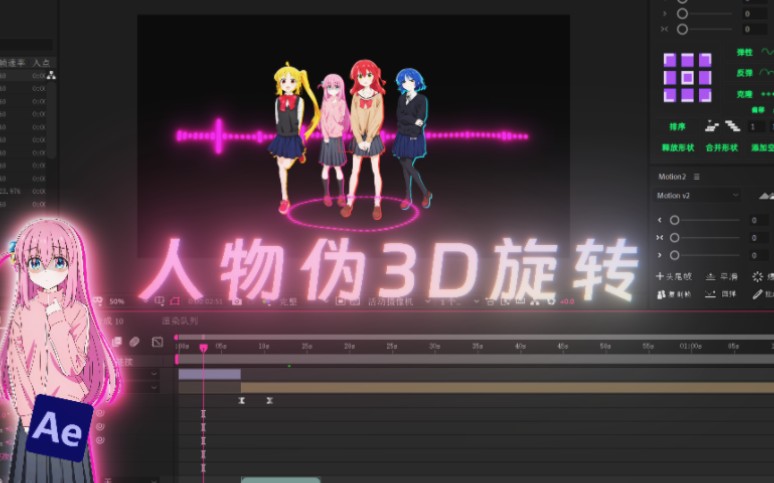 「ae教程」多人物伪3D旋转和一些常用效果教程
