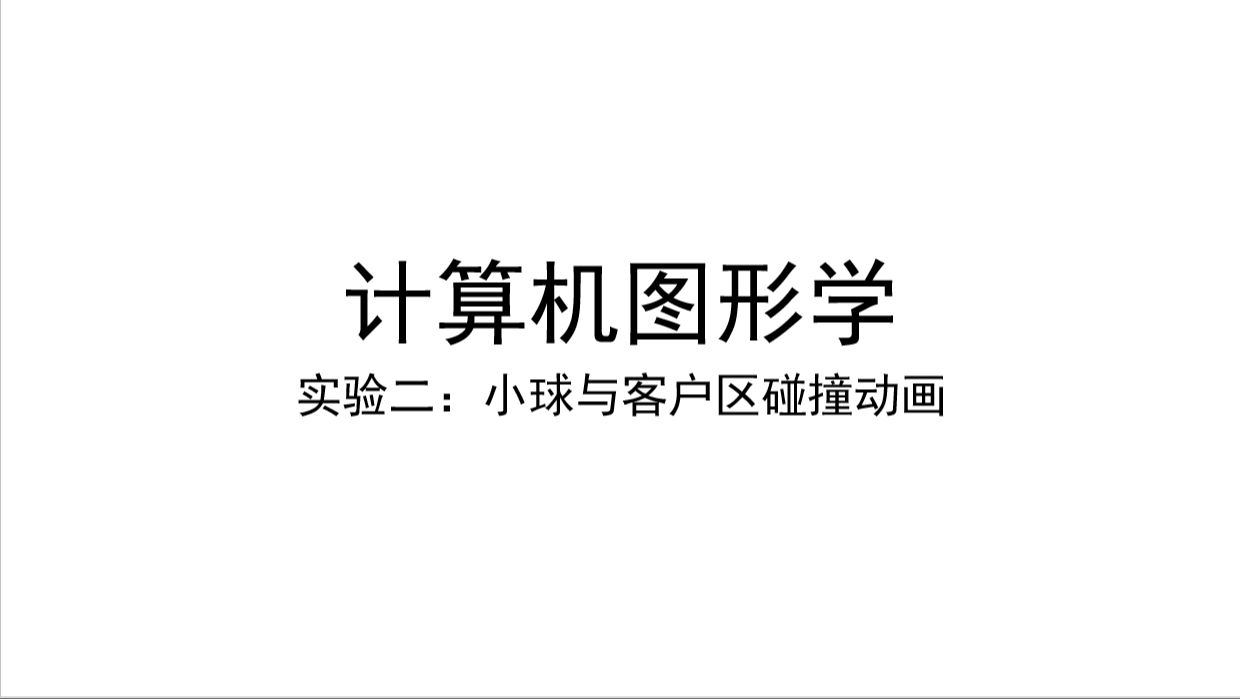 【计算机图形学】实验二:小球与客户区边界碰撞动画