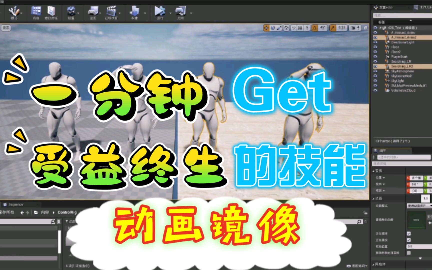 UE4教程:教你1分钟镜像动画/模型,告别重复度过高!