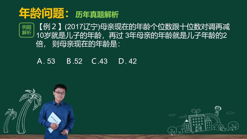 母亲现在的年龄个位数跟十位数对调再减10岁就是儿子的年龄