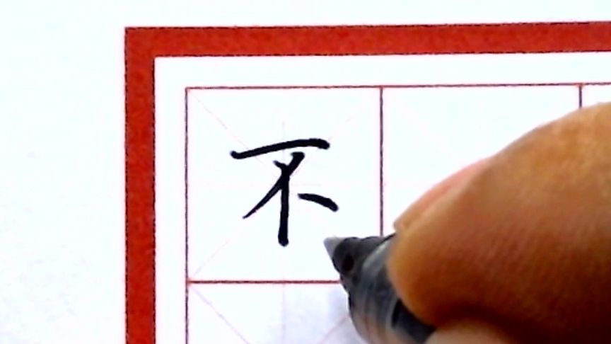 每次一字,每字一讲之常用字“不”的写法,3分钟就能学好一个字
