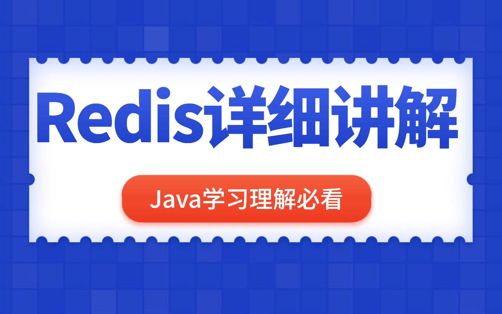 【Java教程】redis持久化方式、单机、主从、哨兵、集群