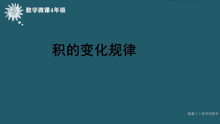 四年级数学微课(积的变化规律)