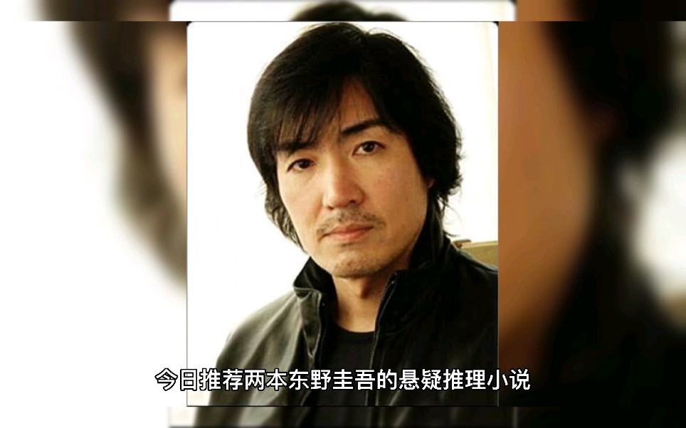 【推书】推荐两本东野圭吾的悬疑推理类小说