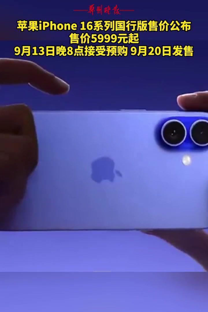 苹果iPhone16系列国行版售价公布,售价5999元起。