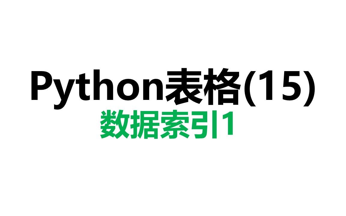 表格数据索引方法1