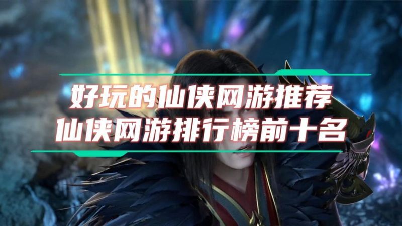 好玩的仙侠网游推荐,仙侠网游排行榜前十名