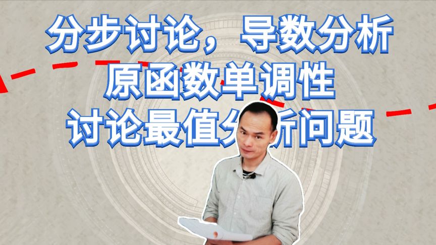 分步讨论,利用导数分析原函数单调性讨论最值分析问题