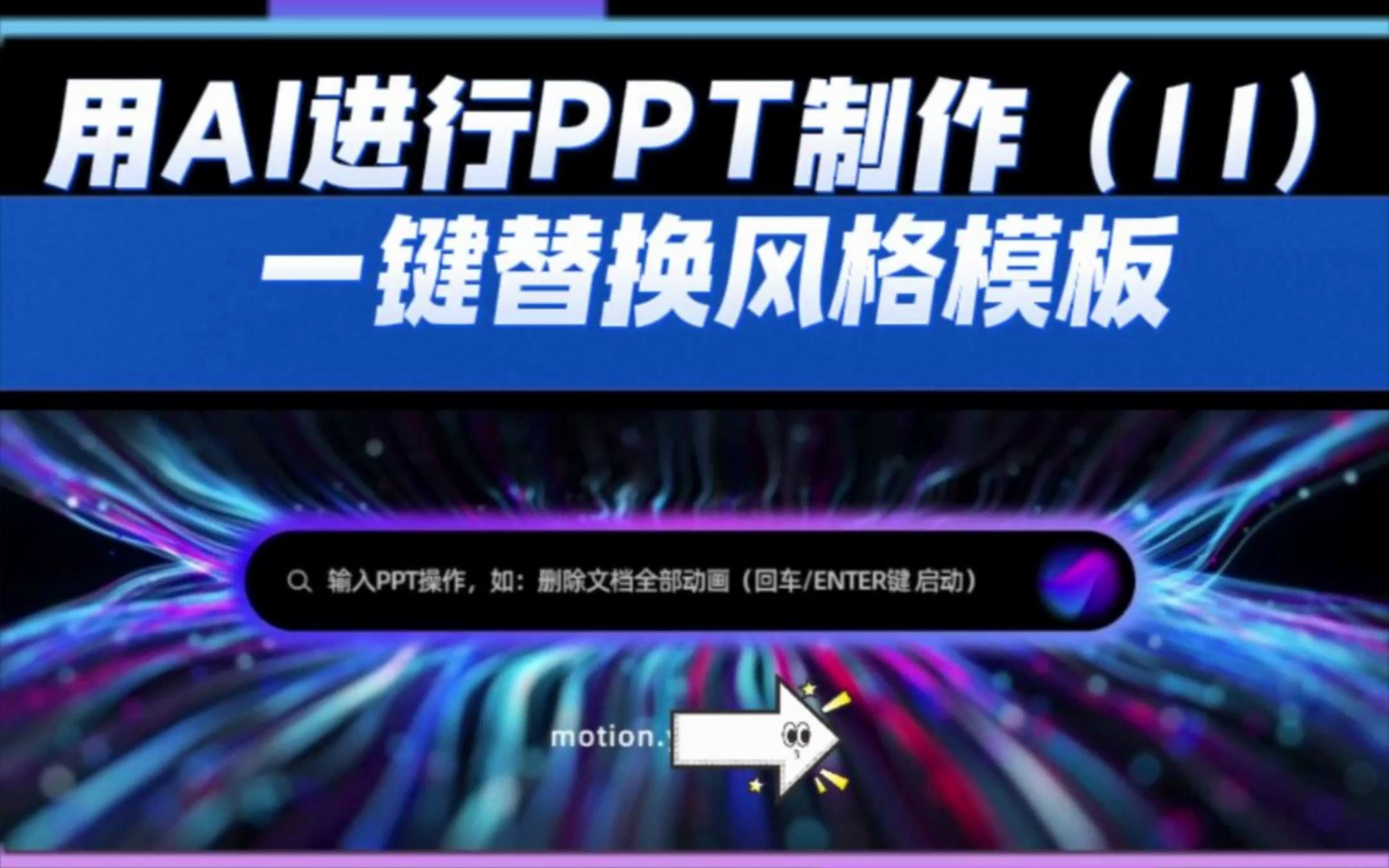 用AI进行PPT制作— 一键替换风格模板,不再手动编辑排版