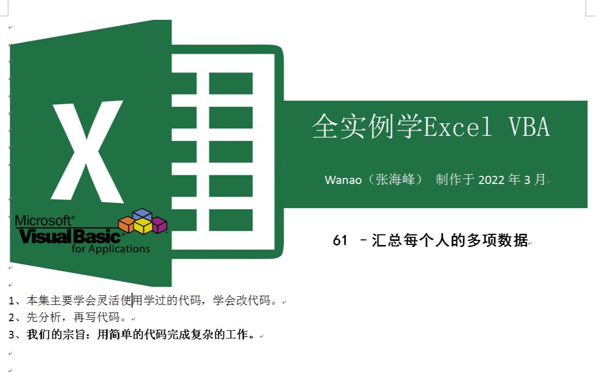 全实例学VBA-61-汇总每个人的多项数据