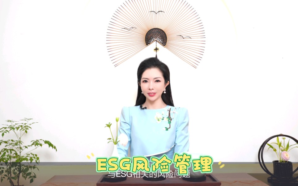 ESG风险有哪些?如何加强风险管理?