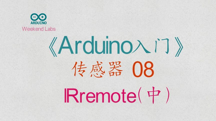 第44期《Arduino入门》传感器 08:红外遥控器 IRremote(中)