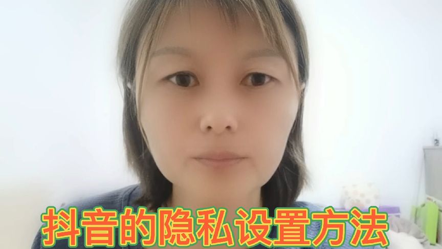 #抖音的隐私设置方法#